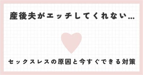 産後夫がエッチしてくれないセックスレスの原因と今すぐできる対策