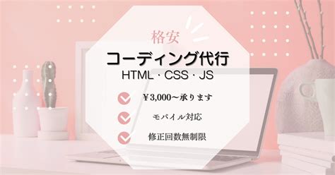 コーディング代行いたします 格安！あなたのデザインをwebに起こします Html・cssコーディング ココナラ