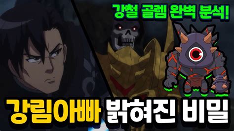 최강림 아빠 밝혀진 비밀 사상 최강 사신 등장 강철 골렘 완벽 분석까지 [신비아파트 토이쿠] Youtube