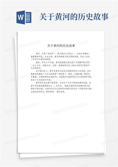 关于黄河的历史故事 Word模板下载编号lgaxkpjw熊猫办公