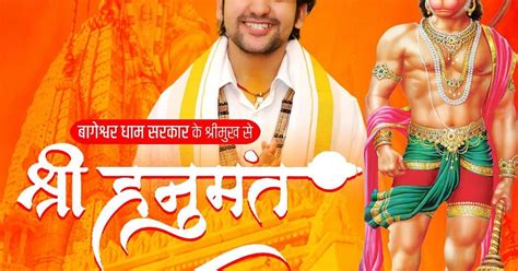 बागेश्वर धाम आचार्य धीरेन्द्र कृष्ण शास्त्री की हनुमंत कथा 19 मई से