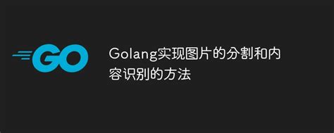 Golang S Method Of Image Segmentation And Content Recognition Golang Php Cn