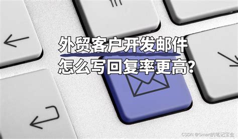 干货 外贸新手有福了！一条龙教你如何写外贸开发英文邮件！开发信英文主题 Csdn博客