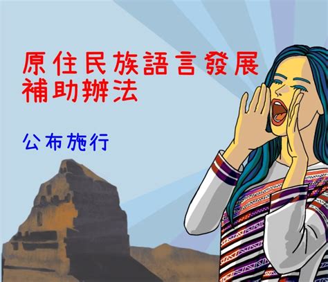 原民會公告 原住民族語言發展補助辦法 公布施行 泰雅族語言推廣組織資訊網