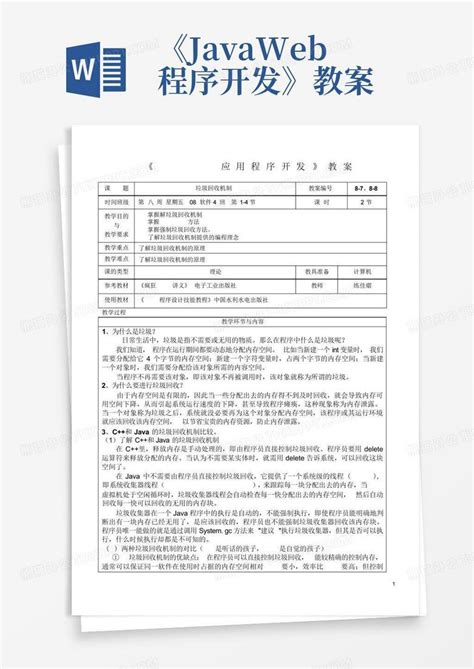 javaweb程序开发教案Word模板下载 编号lbjekapp 熊猫办公