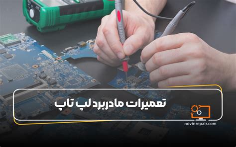 تعمیرات لپ تاپ لنوو