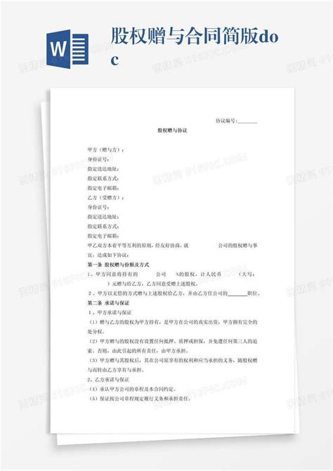 股权赠与合同简版docword模板免费下载编号vn5agk0ql图精灵
