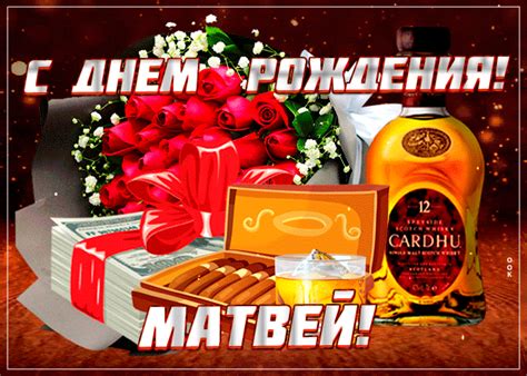 Картинка гиф с днем рождения Матвей Скачать бесплатно на