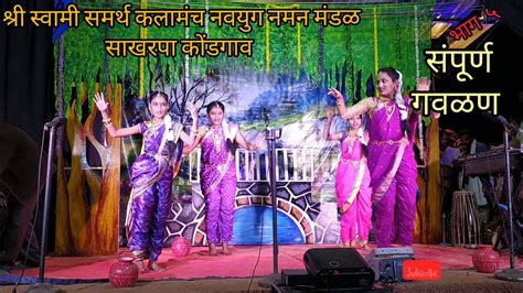 श्री स्वामी समर्थ कलामंच नवयुग नमन मंडळ साखरपा कोंडगाव२०२१ भाग ५