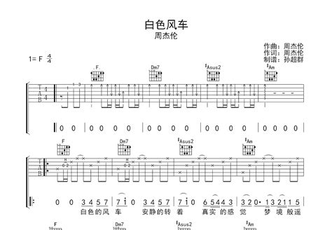 白色风车吉他谱 周杰伦 F调弹唱81 专辑版 吉他世界