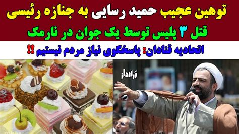 توهین عجیب حمید رسایی به ابراهیم رئیسی تمام شدن شیرینی در قنادی های