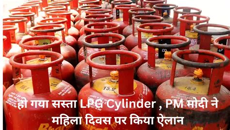 हो गया सस्ता Lpg Cylinderpm मोदी ने महिला दिवस पर किया ऐलान