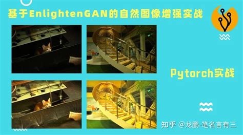 【项目实战课】基于pytorch的enlightengan自然图像增强实战 知乎
