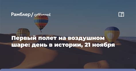Первый полет на воздушном шаре день в истории 21 ноября Рамблер развлечения и отдых
