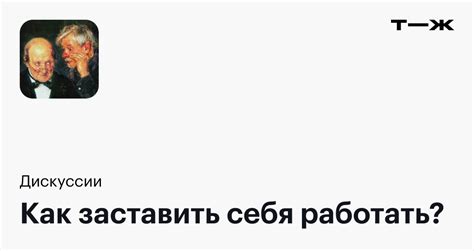 Как заставить себя работать