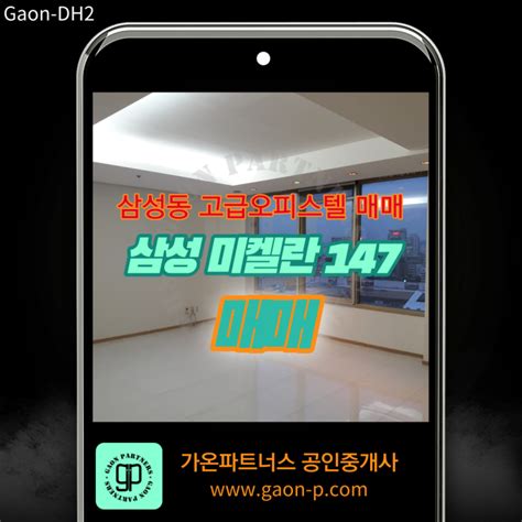 삼성동 고급오피스텔 매매 삼성 미켈란147 매매 소유주 직접의뢰 우수한 컨디션 봉은사 파크뷰 네이버 블로그