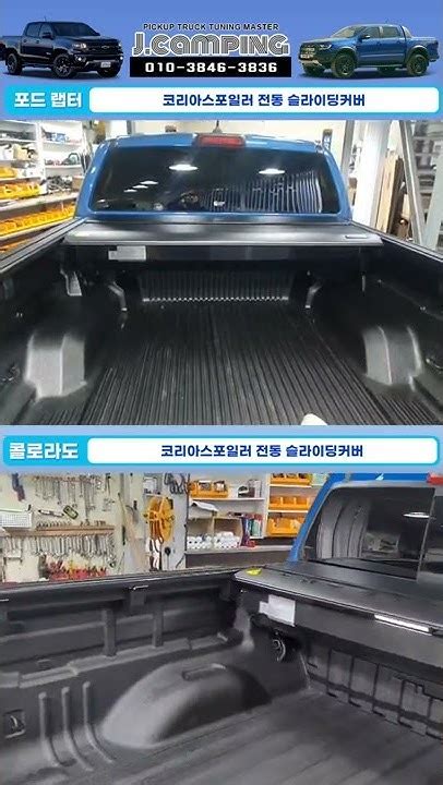 포드 레인저 랩터 Vs 콜로라도 코리아스포일러 전동슬라이딩커버 Shorts Youtube