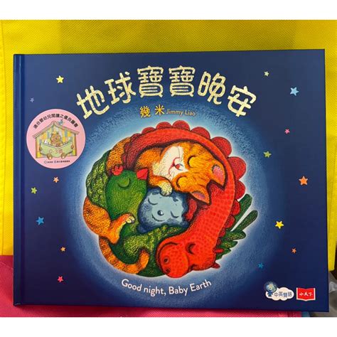 地球寶寶晚安 附cd【繪本無封膜近全新】有貼閱讀起步走貼紙 蝦皮購物