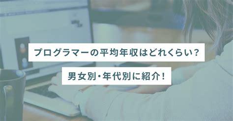 プログラマーの平均年収はどれくらい？男女別・年代別に紹介！ Sheshares