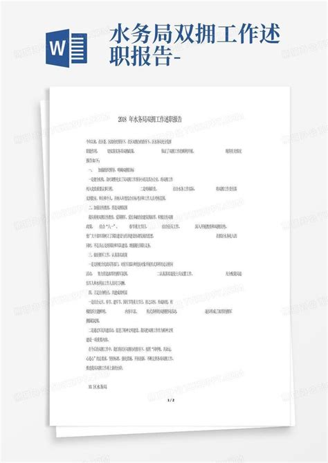 水务局双拥工作述职报告 Word模板下载 编号lpewzrgn 熊猫办公