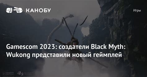 Gamescom 2023 создатели Black Myth Wukong представили новый геймплей
