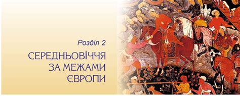 Араби та народження ісламського світу Всесвітня історія 7 клас Ладиченко
