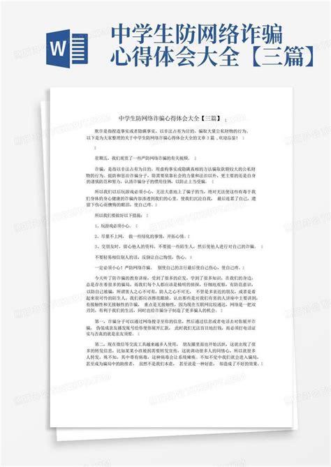 中学生防网络诈骗心得体会大全三篇 Word模板下载 编号qpeokopm 熊猫办公