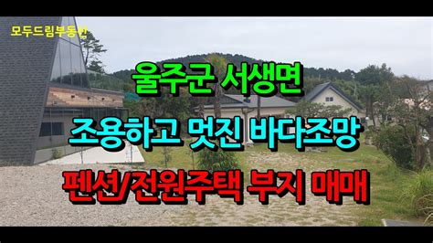 울주군 서생면 바다전망 좋은 펜션전원주택 부지 매매 Youtube