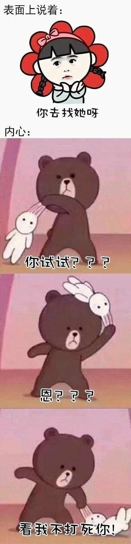表面上说着你去找她呀内心你试试了了了恩了了看我不打死你表情包图片动图 求表情网斗图从此不求人