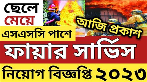 Ssc পাশে ফায়ার সার্ভিসে নতুন নিয়োগ ২০২৩ Fire Service Job Circular