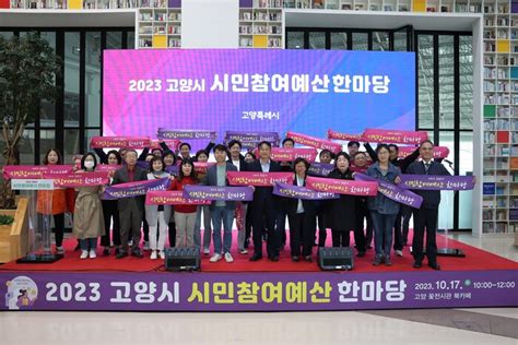 고양특례시 주민참여예산제 평가 4년 연속 우수 자치단체 선정