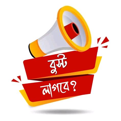 বুস্ট লাগবে Bogura