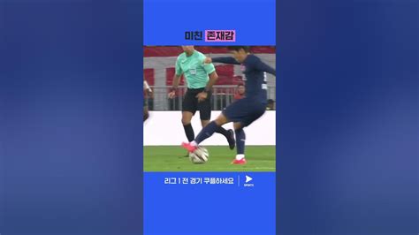 교체 출전 직후 팀 분위기 자체를 바꿔버린 이강인 리그 1 니스 Vs Psg Youtube