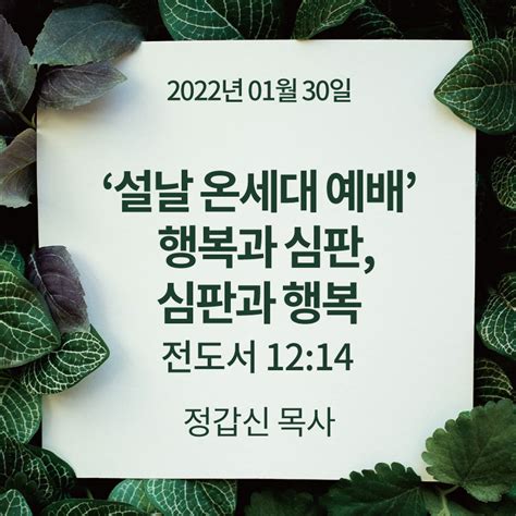 설날 온세대 예배ㅣ행복과 심판 심판과 행복ㅣ전도서 12장 14장ㅣ정갑신 목사 예수향남교회