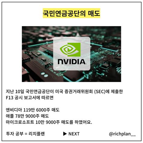 리치플랜 직장인 투자 멘토 📌굿바이 엔비디아 국민연금 공단이 미국 Sec에 제출한 보고서에 따르면 다음과 같은 투자 선택을 하였어요 세계 3대 연금기관인 국민연금은