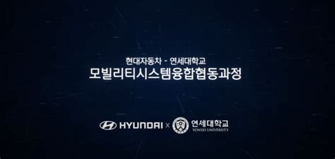 연세대 현대엔지비 모빌리티시스템융합협동과정 계약학과 홍보 영상 센터소식 연세대학교 미래형 자동차 핵심기술 Randd 전문