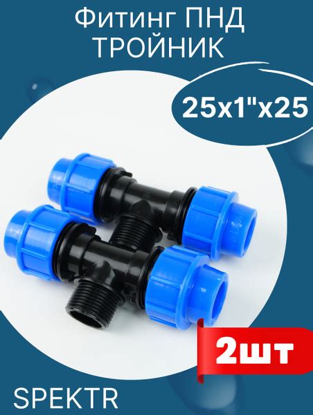 ПНД тройник 25х1х25 наружняя резьба (SPEKTR) 2шт., 627951 - купить по ...