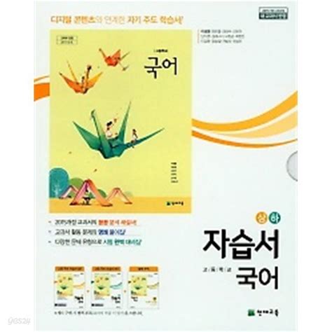중고샵 ★ 고등학교 국어상하 자습서이성영 천재교육 2019년 부록 교과서작품 더읽기 포함 2015 개정