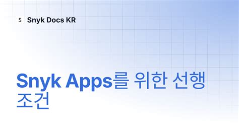 Snyk Apps를 위한 선행 조건 Snyk Docs Kr