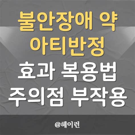아티반정 05mg 1mg 성분 효능 복용법 주의점 부작용 정리 네이버 블로그
