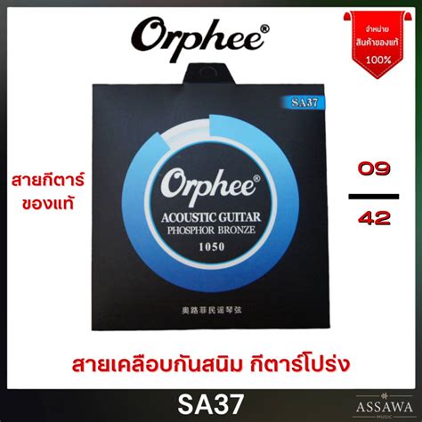 สายกีต้าร์โปร่ง Orphee เคลือบกันสนิม รุ่น Sa37 ขนาด 10 50 Acoustic