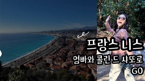 엄빠와 마지막 남프랑스 여행 일정 니스에서 최고의 전망 볼 수 있는 곳 Colline Du Château Nice
