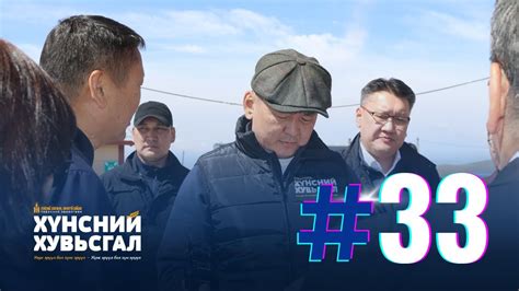 Хүнсний хувьсгал №33 Монгол Улсын Ерөнхийлөгч У Хүрэлсүх Төв Дархан Уул аймагт ажиллалаа