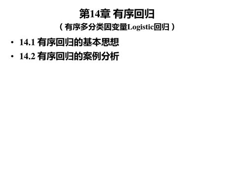 有序多分类逻辑斯蒂回归模型 文档之家