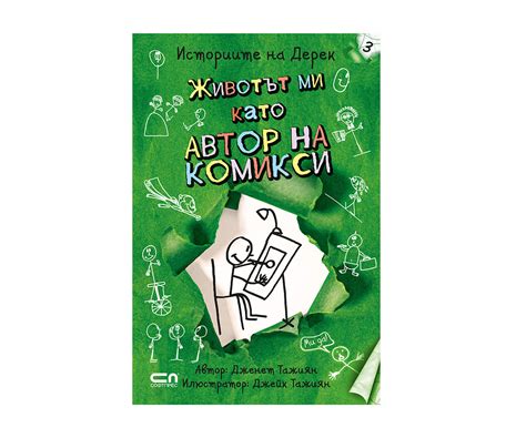 Детска книжка Историите на Дерек Животът ми като автор на комикси КОМСЕД