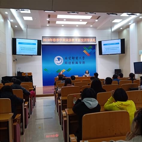 网络教育学院2019年春季新生开学典礼系列报道 ——北京学习中心举办业余教育开学典礼 北京邮电大学网络教育学院