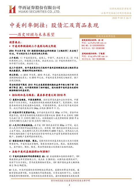 历史回顾与未来展望：中美利率倒挂：股债汇及商品表现