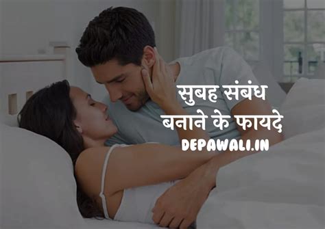 सुबह संबंध बनाने के फायदे Benefits Of Having Sex In The Morning