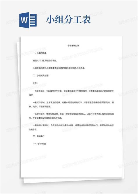 小组分工表word模板下载 编号qvjdngpa 熊猫办公