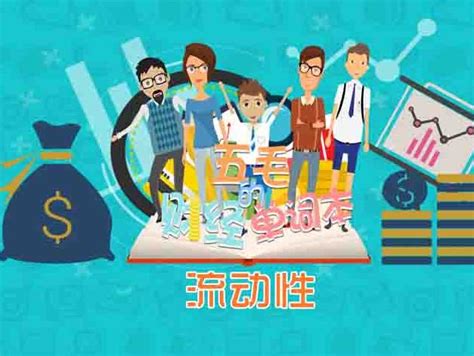 一分钟让你秒懂什么是流动性